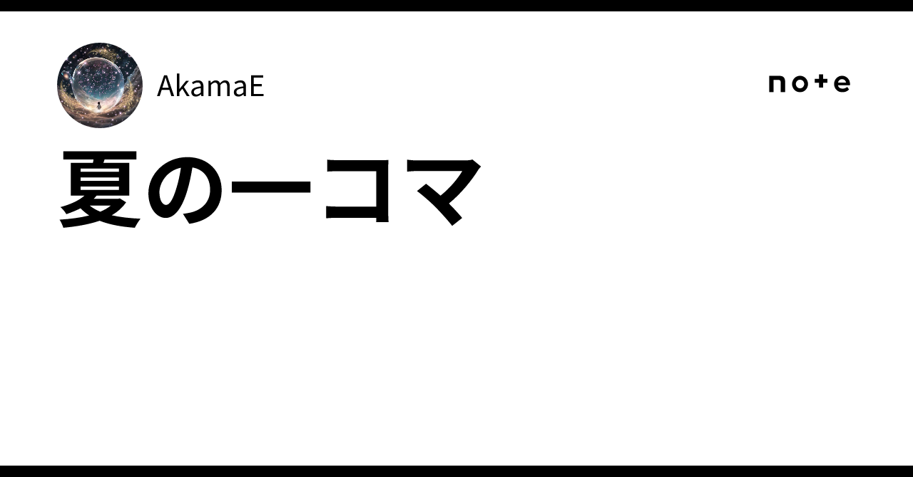 夏の一コマ｜AkamaE