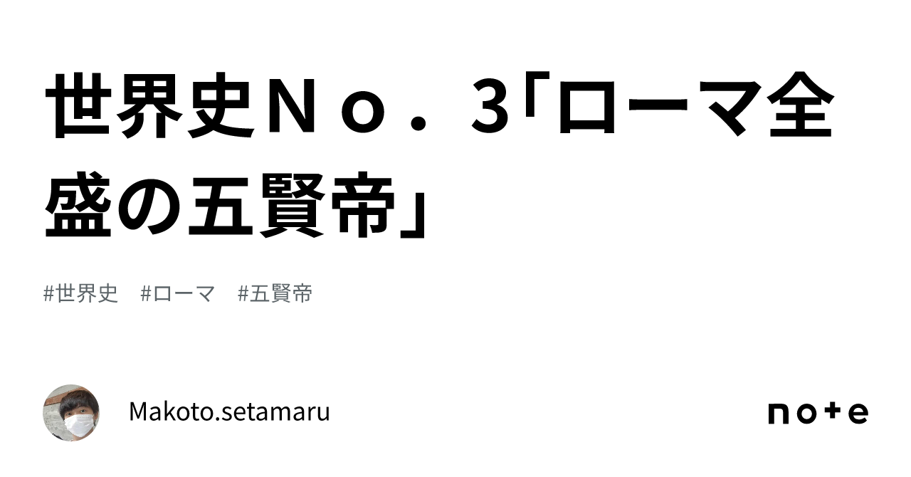 世界史No．3「ローマ全盛の五賢帝」｜Makoto.setamaru