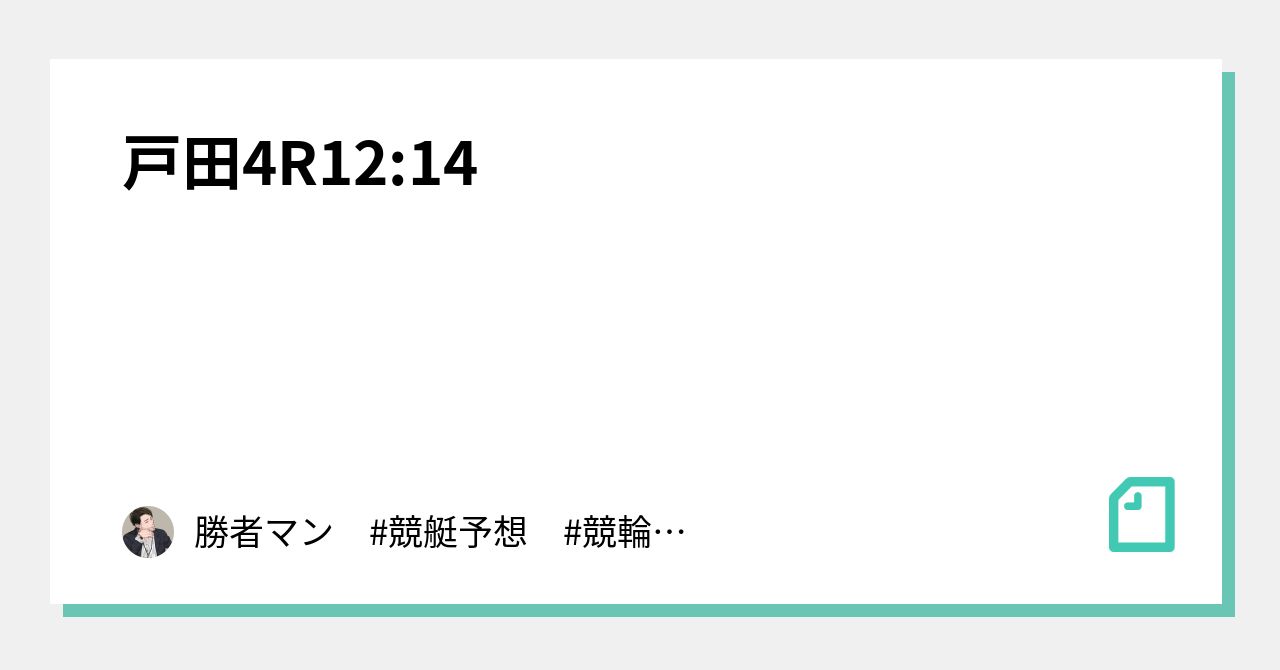戸田4R12:14｜勝者マン 🎉#競艇予想 #競輪予想🎉 ｜note