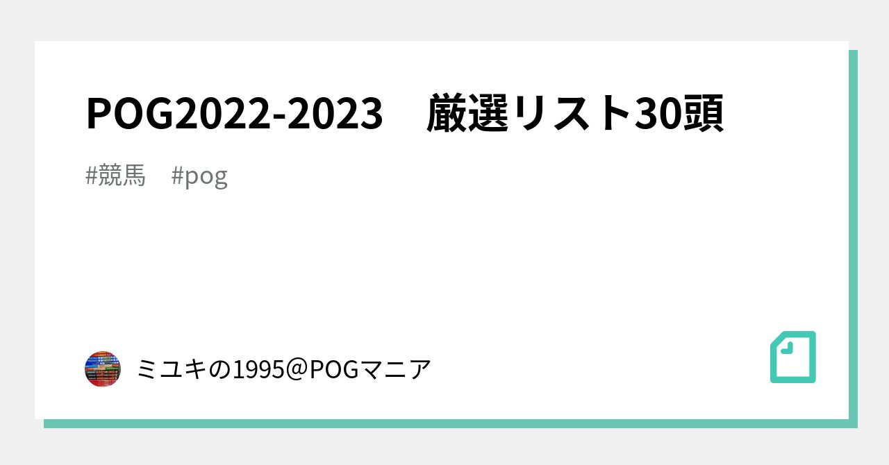 POG2022-2023 厳選リスト30頭｜ミユキの1995＠POGマニア