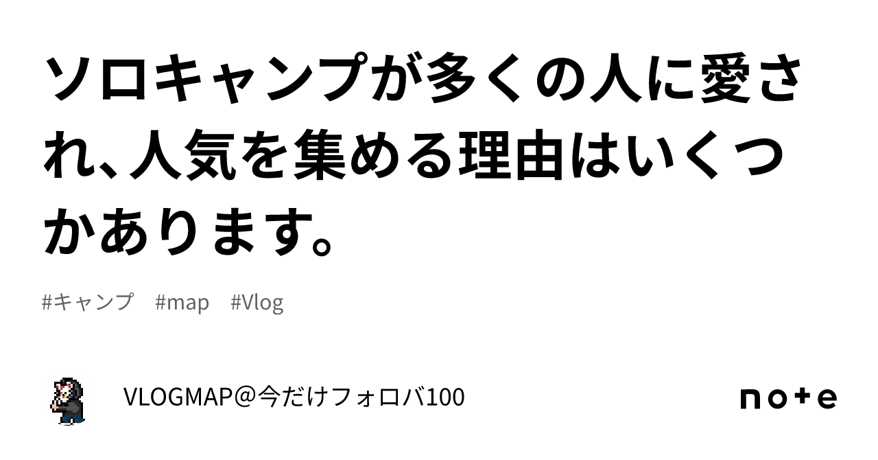 ソロキャンプが多くの人に愛され、人気を集める理由はいくつかあります。｜VLOGMAP＠今だけフォロバ100