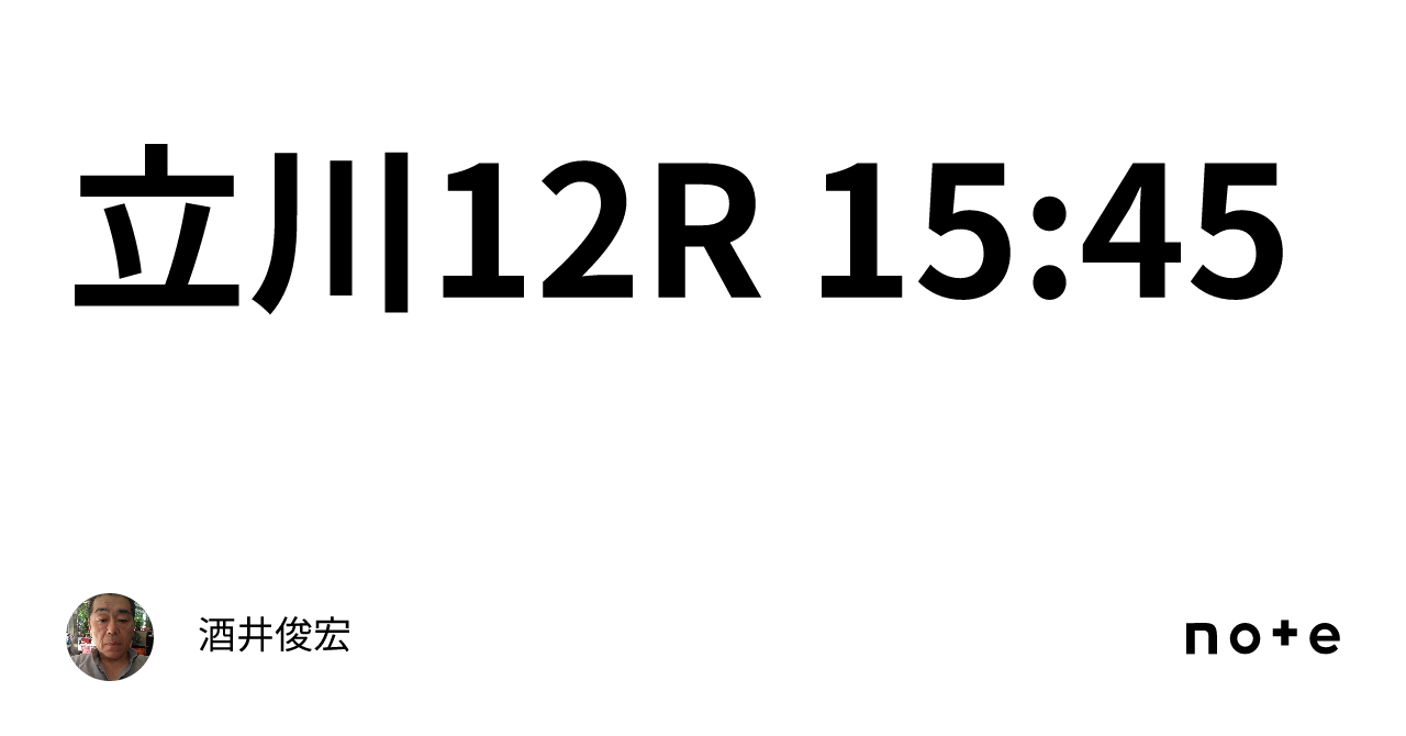 立川12R 15:45｜酒井俊宏
