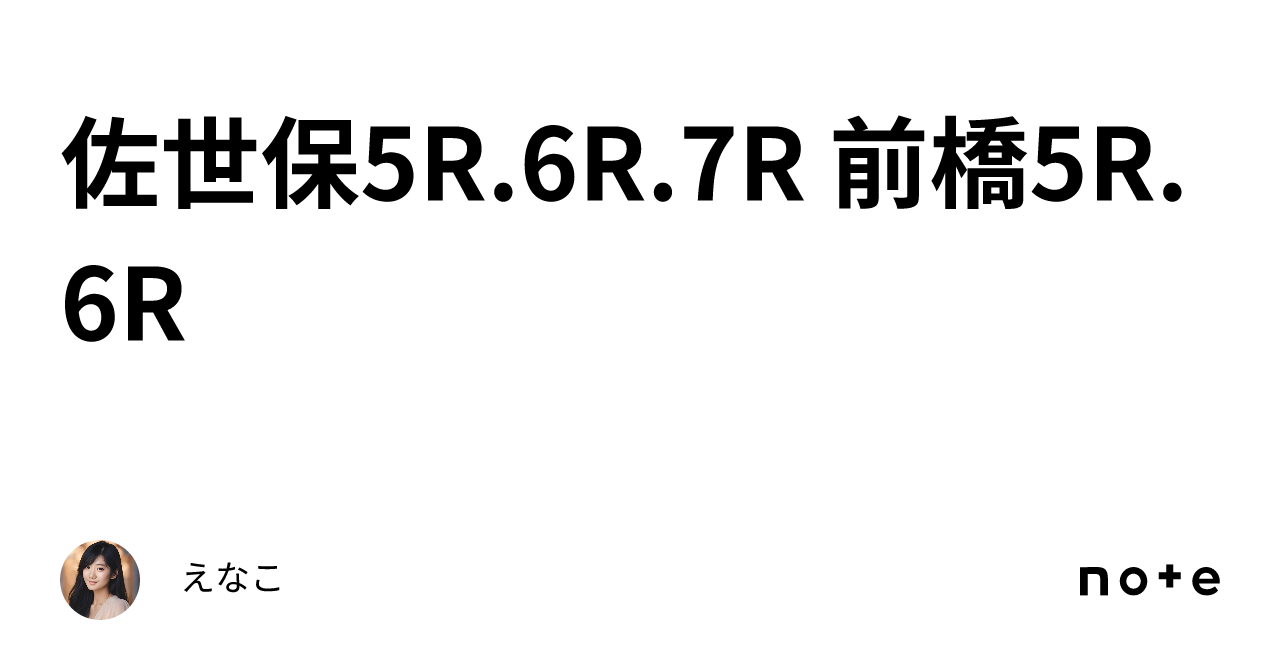 佐世保5R.6R.7R 前橋5R.6R｜えなこ