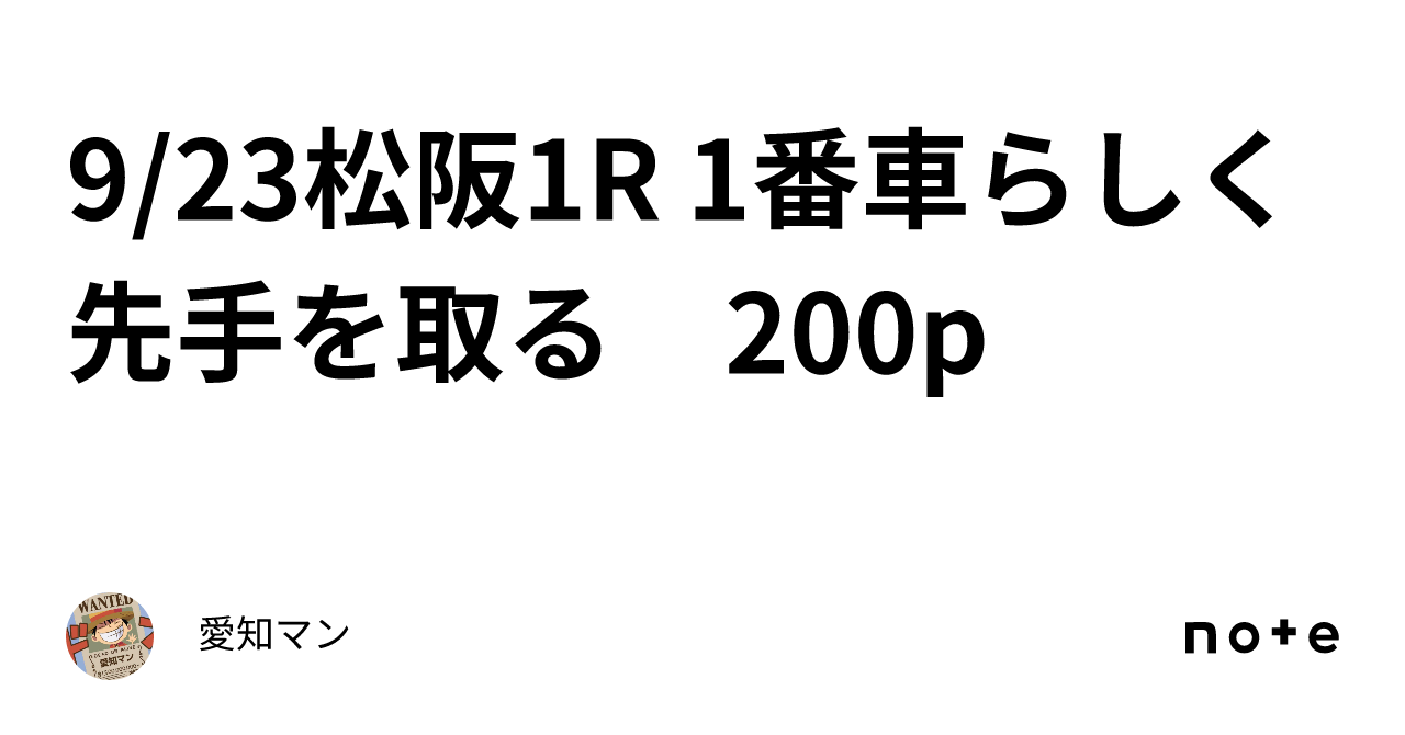 9/23松阪1R 1番車らしく先手を取る 200p｜愛知マン