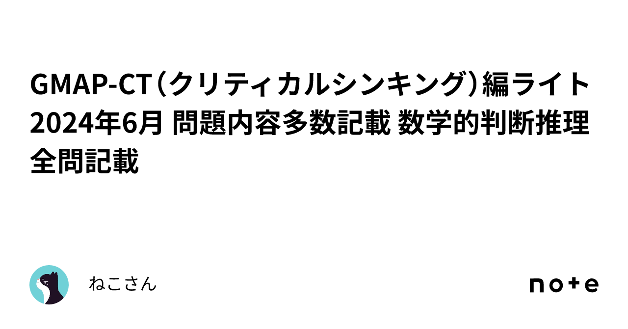 GMAP-CT（クリティカルシンキング）編ライト 2024年6月 問題内容多数記載 数学的判断推理全問記載｜ねこさん