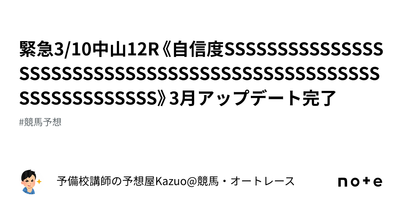 🚨緊急🚨3/10中山12R《自信度SSSSSSSSSSSSSSSSSSSSSSSSSSSSSSSSSSSSSSSSSSSSSSSSSSSSSSSSSSSSSS》3月アップデート完了 ｜予備校 ...