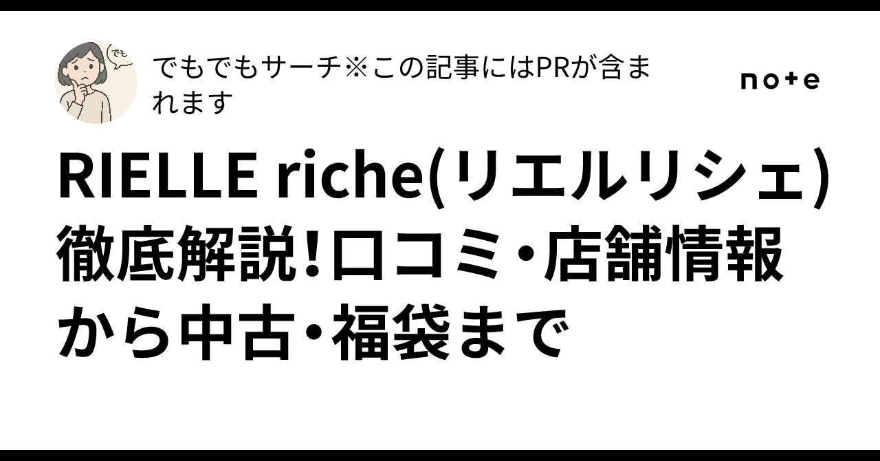 RIELLE riche(リエルリシェ)徹底解説！口コミ・店舗情報から中古・福袋まで｜でもでもサーチ※この記事にはPRが含まれます