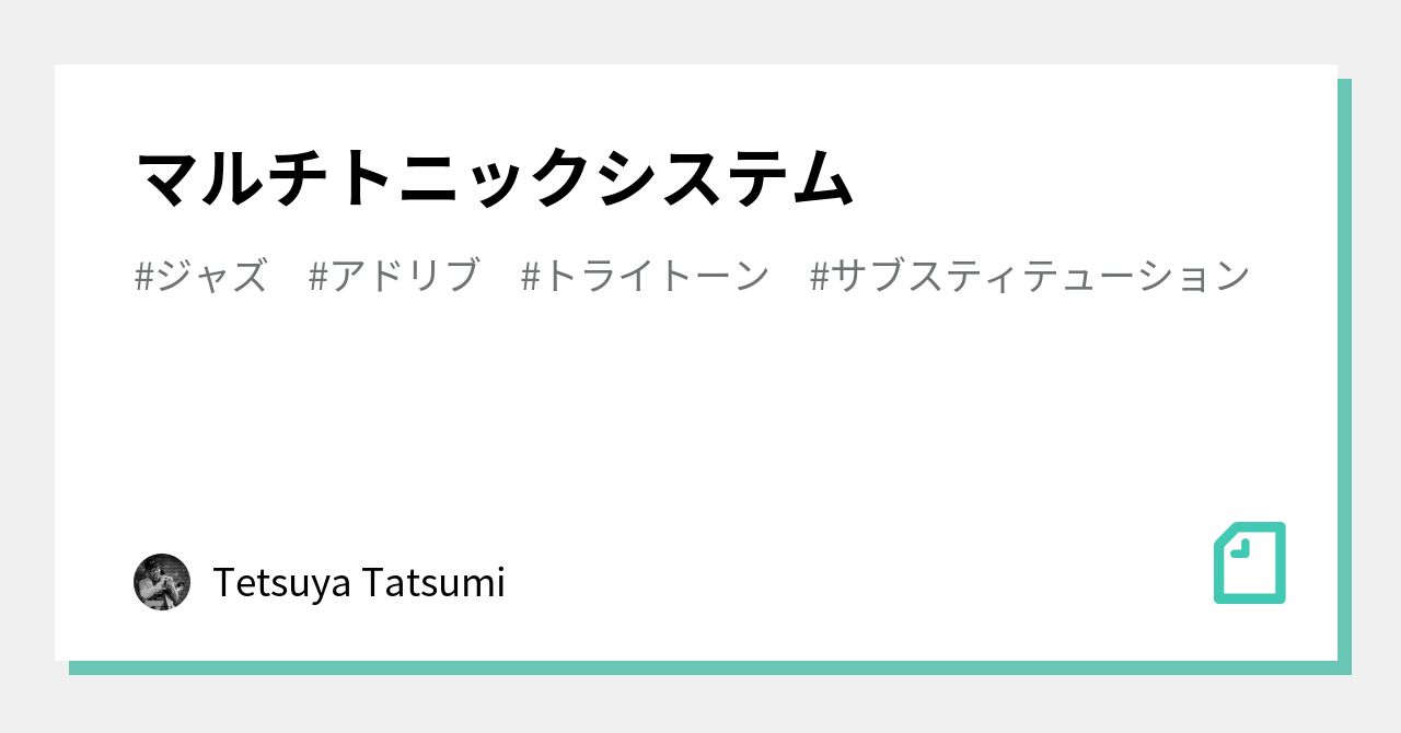 マルチトニックシステム｜Tetsuya Tatsumi｜note