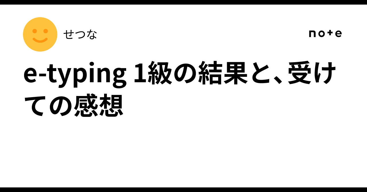 e-typing 1級の結果と、受けての感想｜せつな@loovie