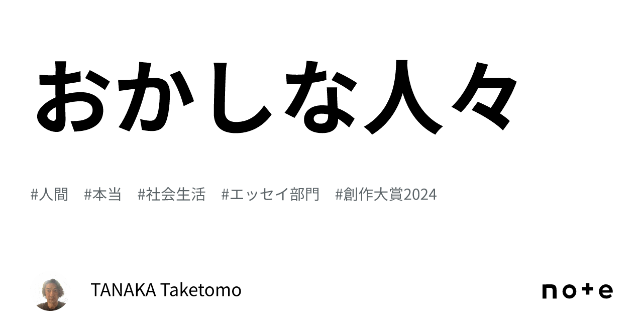 おかしな人々｜TANAKA Taketomo