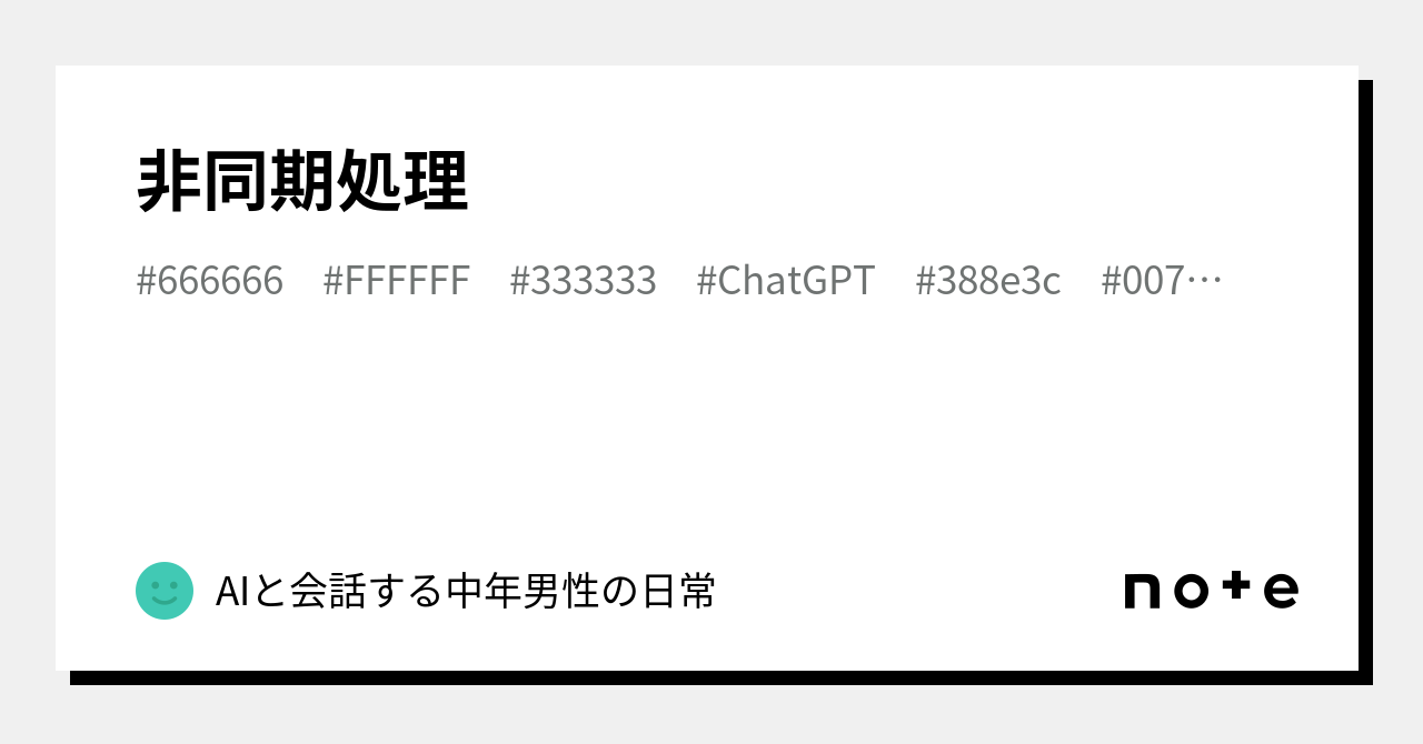 非同期処理｜AIと会話する中年男性の日常