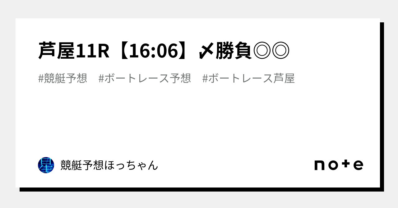 芦屋11R【16:06】〆勝負 ｜競艇予想🌟ほっちゃん🌟