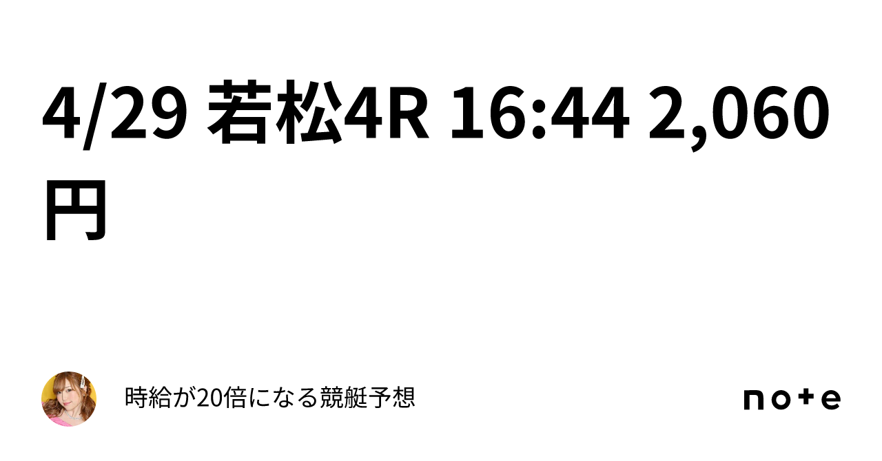 4/29 若松4R 16:44 ⭕ 2,060円｜時給が20倍になる🌈競艇予想