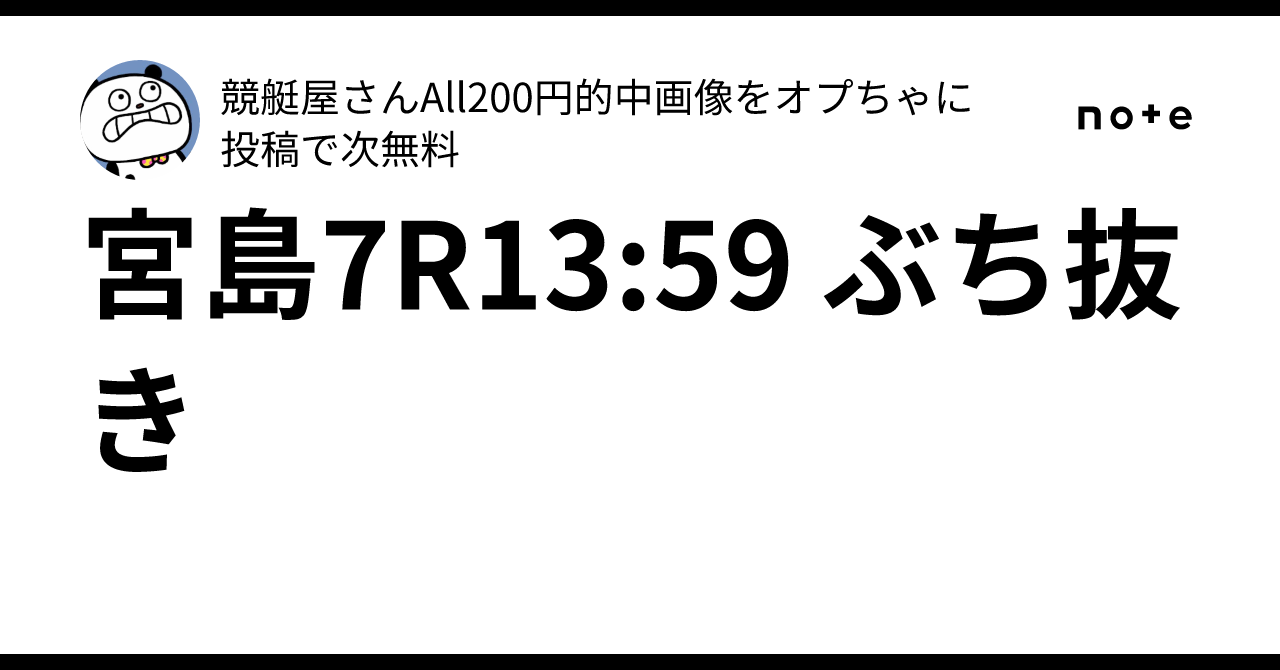 宮島7R13:59 ぶち抜き｜🐼競艇屋さん🐼🉐All200円🉐的中画像をオプちゃに投稿で次無料