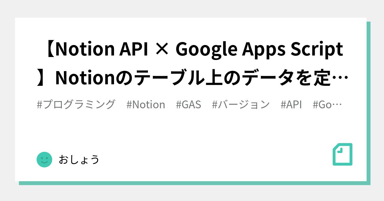 【Notion API × Google Apps Script】Notionのテーブル上のデータを定期的にアーカイブする #2｜おしょう