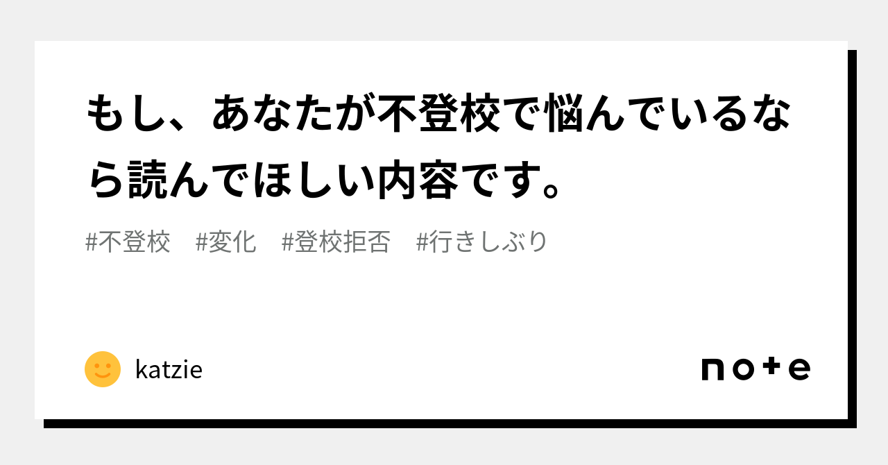 もし、あなたが不登校で悩んでいるなら読んでほしい内容です。|katzie