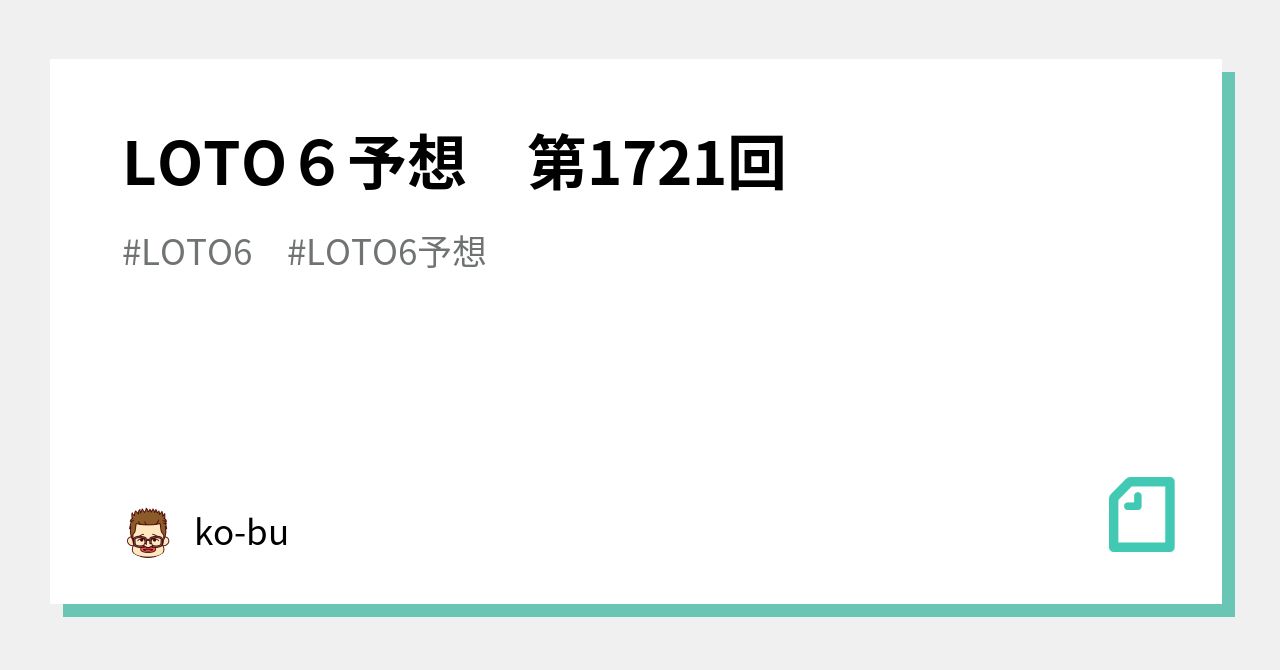 LOTO6予想 第1721回｜ko-bu