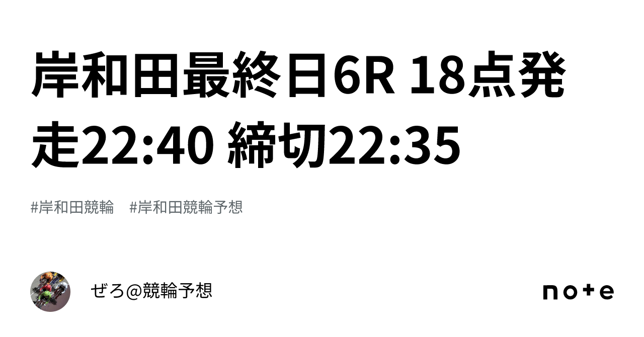 岸和田最終日6R 18点発走22:40 締切22:35｜ぜろ@競輪予想