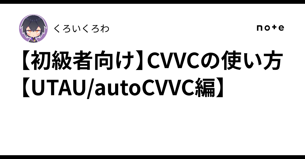 【初級者向け】CVVCの使い方【UTAU/autoCVVC編】｜くろいくろわ