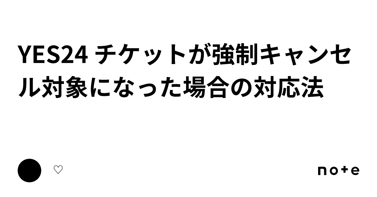 YES24 チケットが強制キャンセル対象になった場合の対応法｜♡