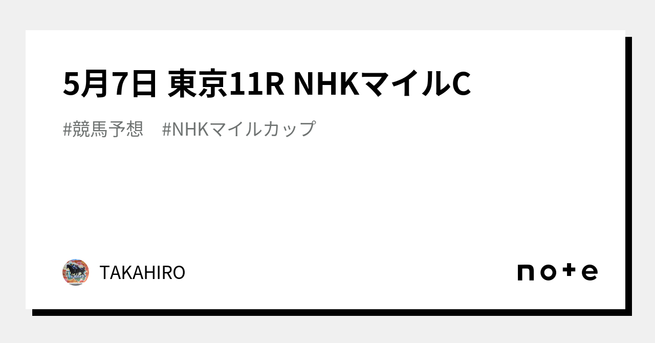 5月7日 東京11R NHKマイルC｜TAKAHIRO