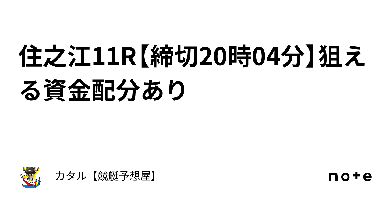 🔥🌐住之江11R【締切20時04分】🔥🌐狙える🔥🌐資金配分あり｜カタル【競艇予想屋】