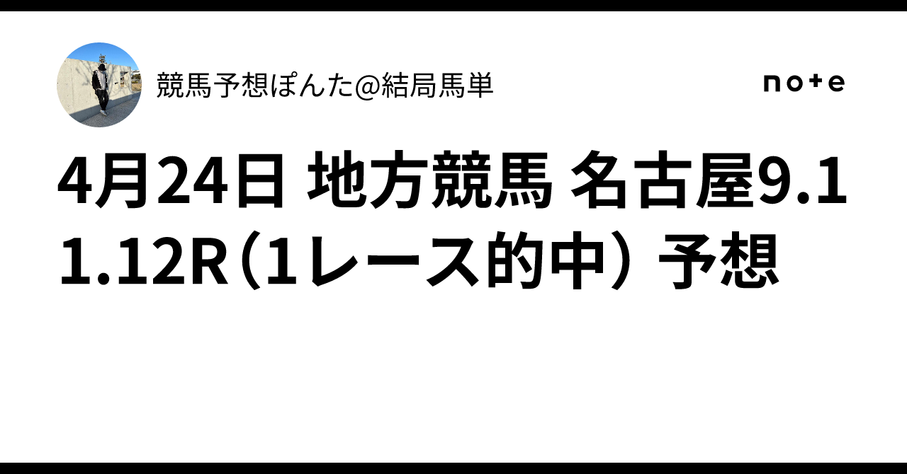 4月24日 地方競馬 名古屋9.11.12R（1レース的中🎯） 予想｜競馬予想ぽんた@結局馬単