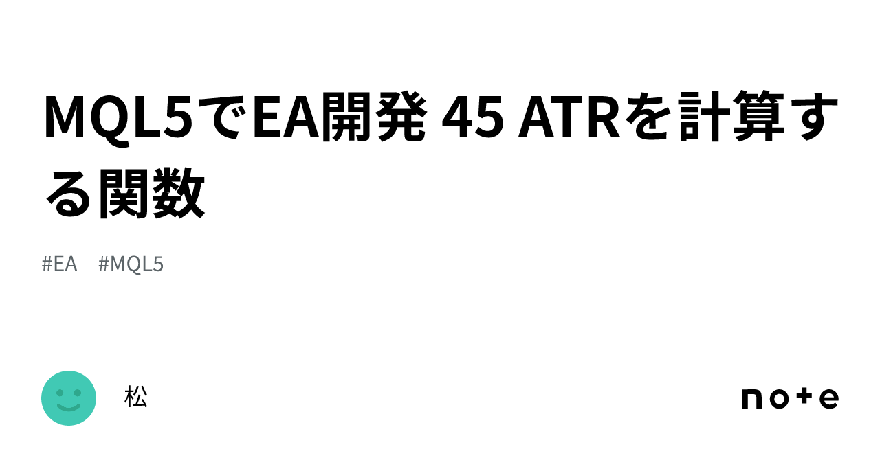 MQL5でEA開発 45 ATRを計算する関数｜松