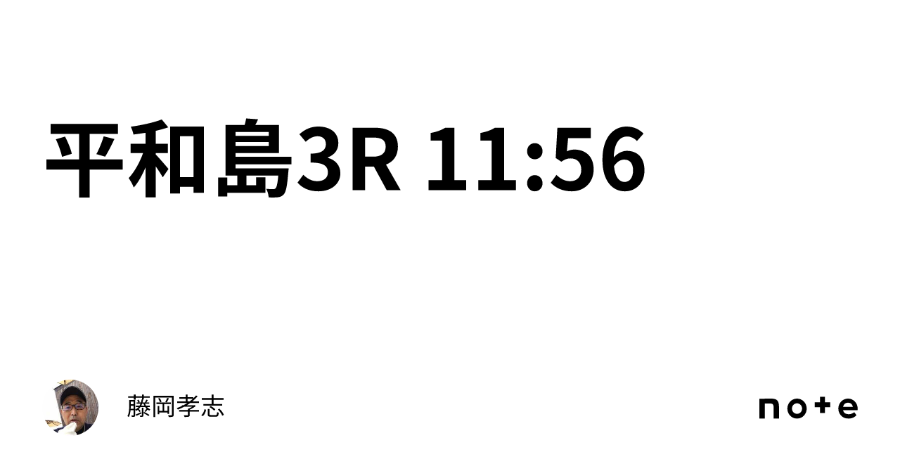 平和島3R 11:56｜藤岡孝志