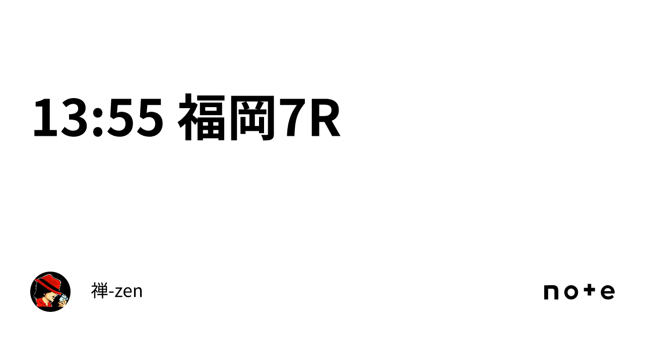 13:55 福岡7R｜禅-zen