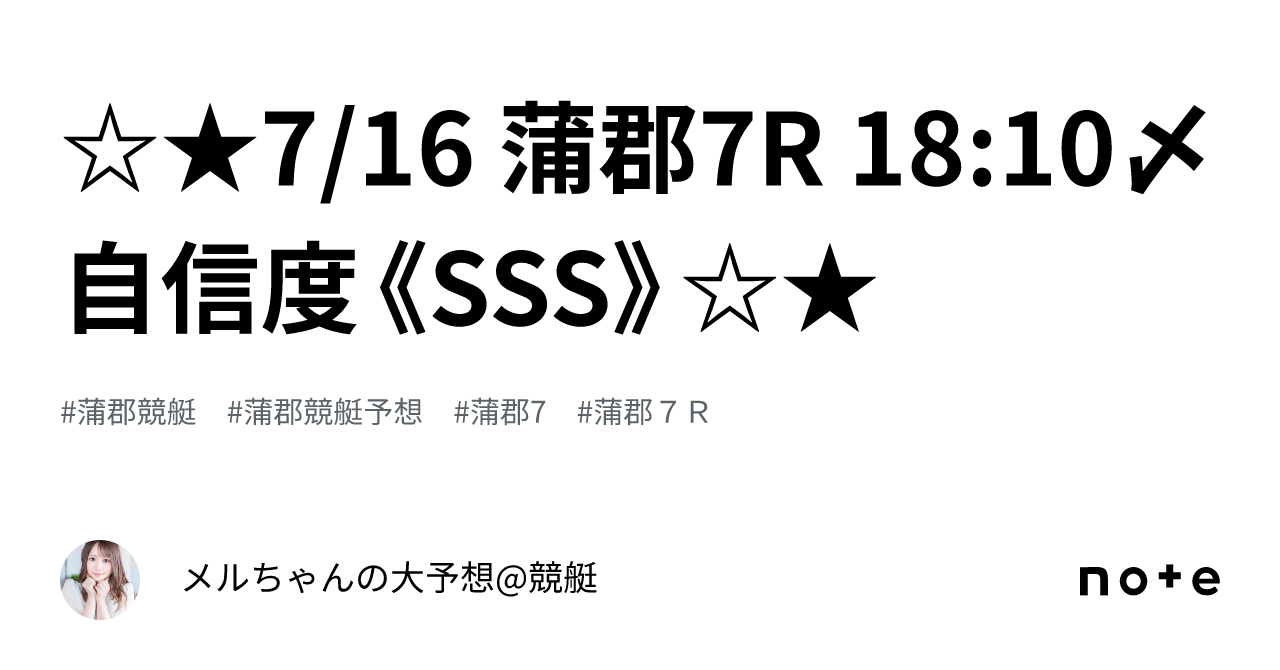 7/16 蒲郡7R 18:10〆自信度《SSS》☆★｜メルちゃんの大予想@競艇🧸