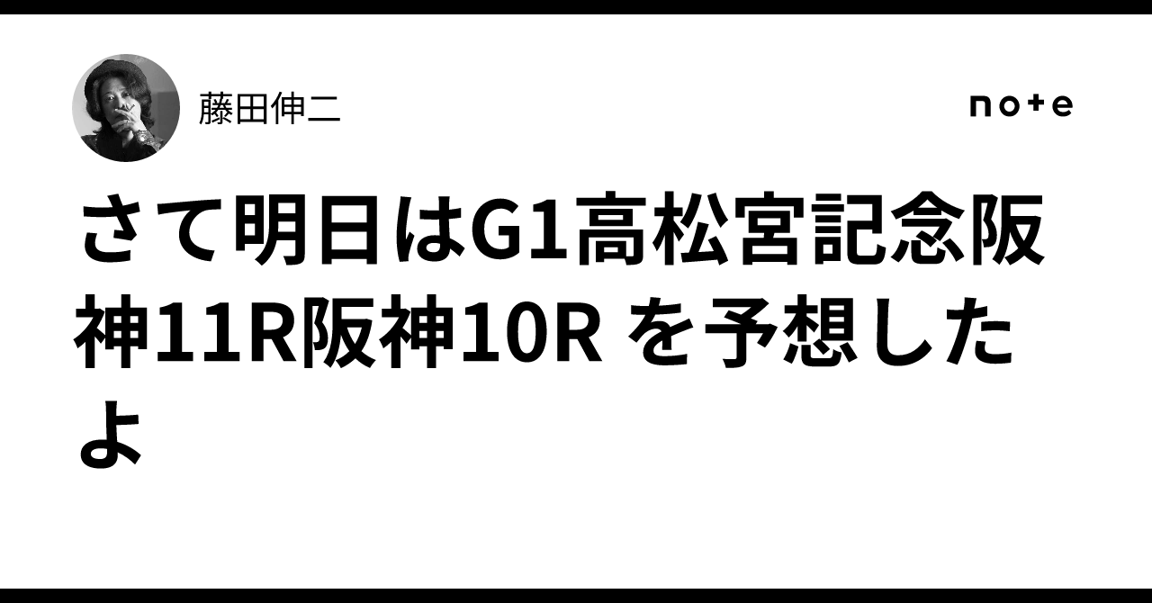 さて明日はG1高松宮記念 阪神11R 阪神10R を予想したよ😀｜藤田伸二