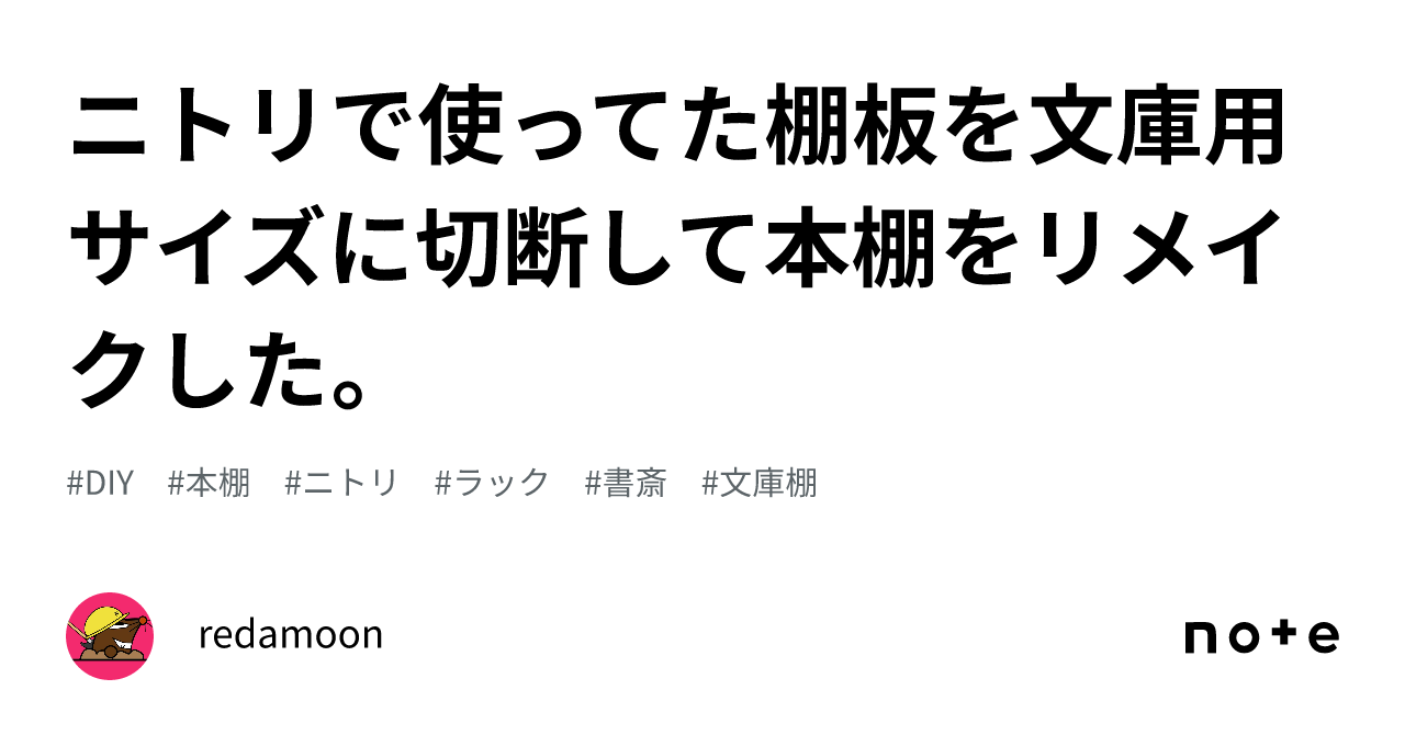 ニトリで使ってた棚板を文庫用サイズに切断して本棚をリメイクした。｜redamoon