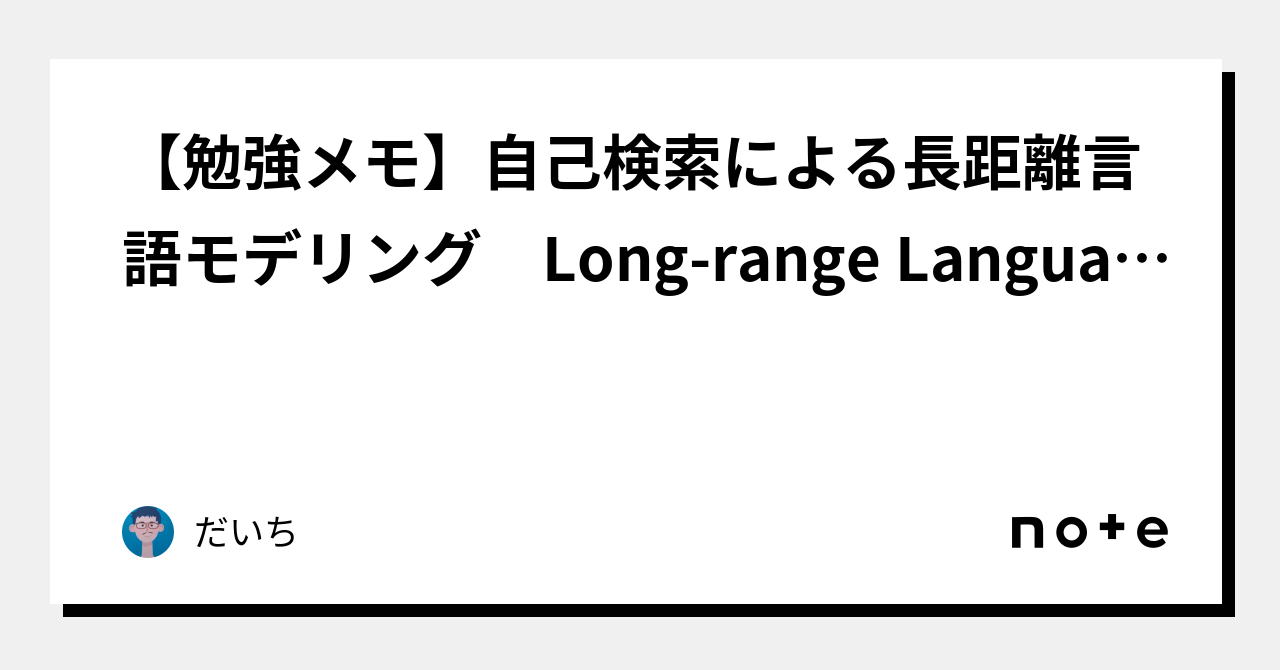 【勉強メモ】自己検索による長距離言語モデリング Long-range Language Modeling with Self-retrieval｜だいち