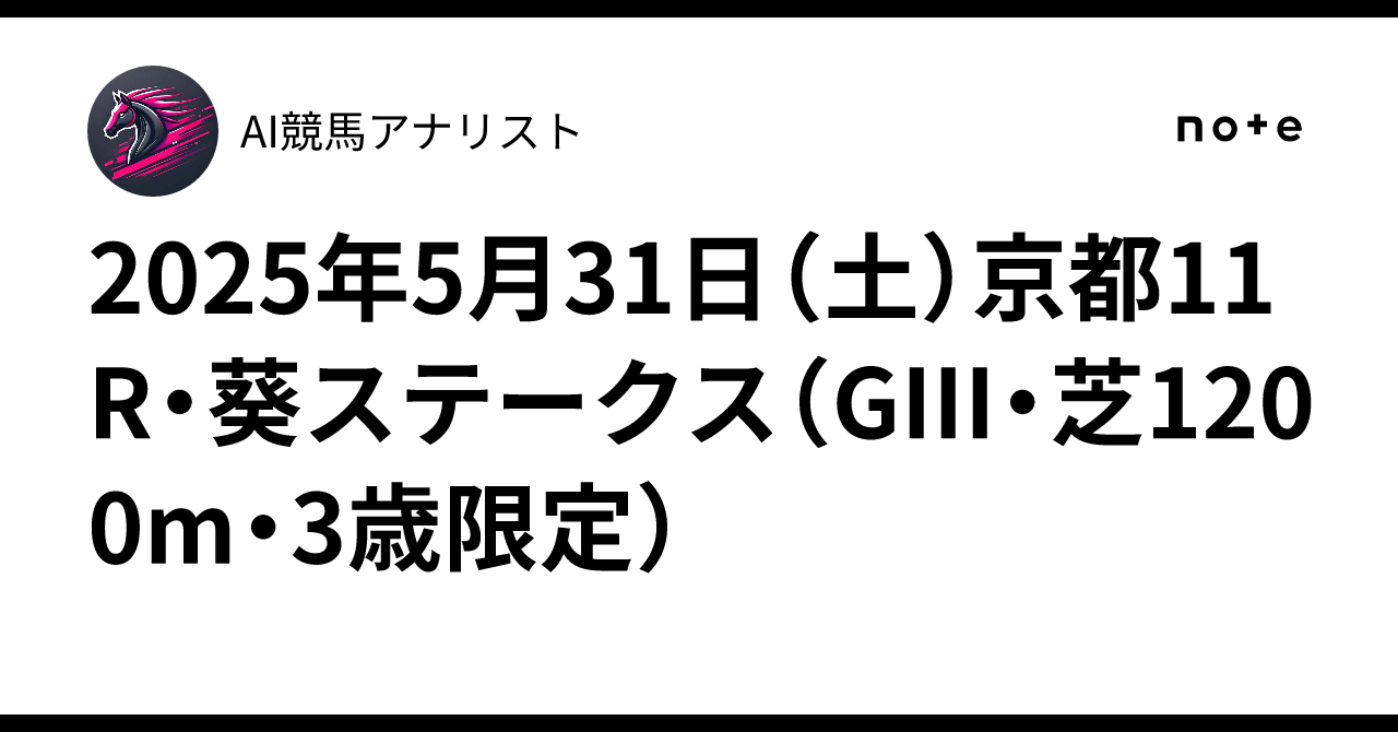 2025年5月31日（土）京都11R・葵ステークス（GIII・芝1200m・3歳限定）｜AI競馬アナリスト