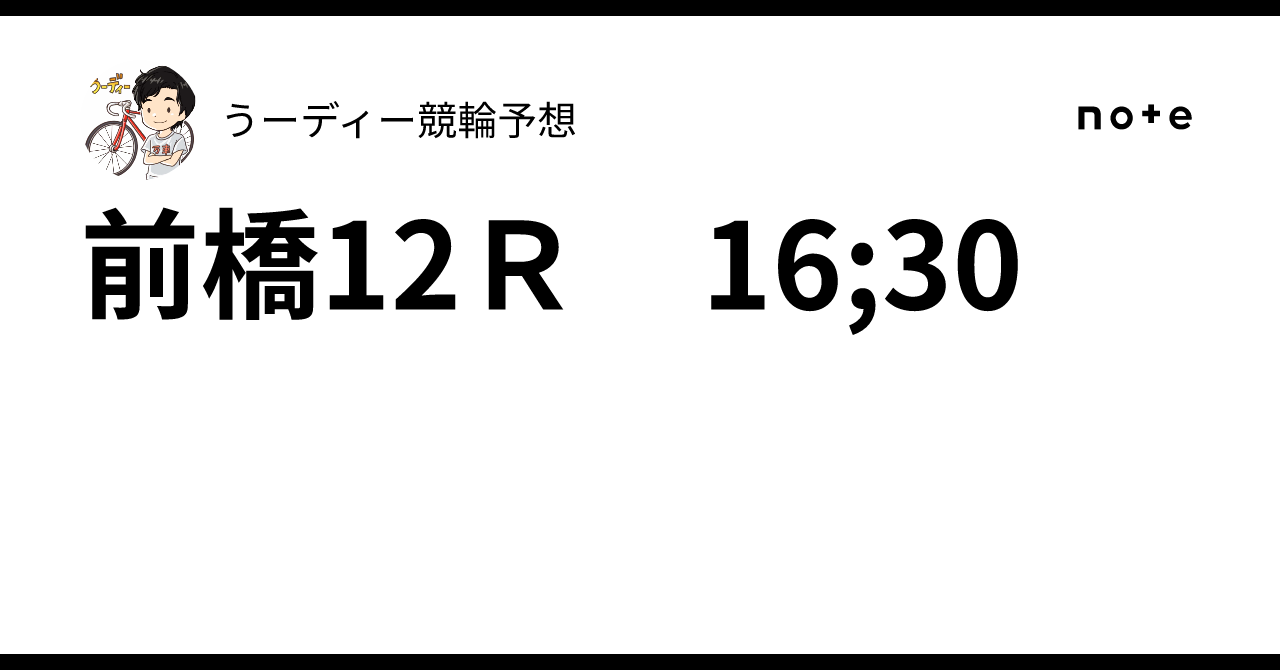 前橋12R 16;30｜うーディー🎯競輪予想