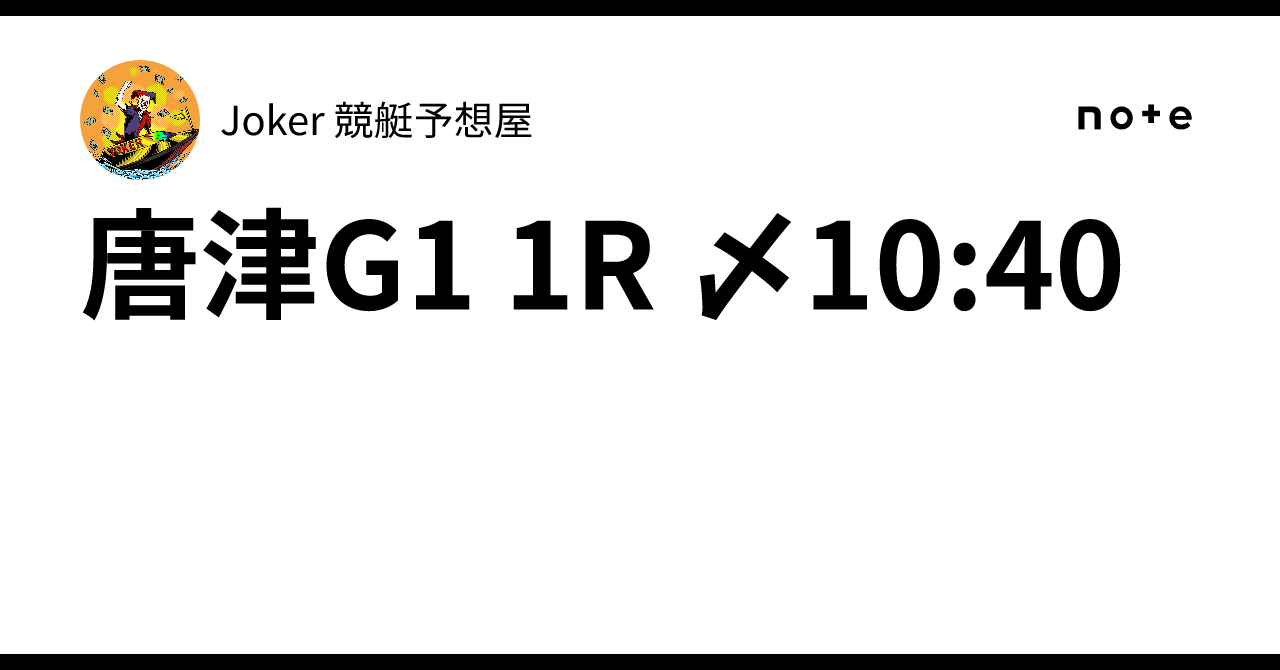 唐津G1 1R 〆10:40｜Joker 競艇予想屋
