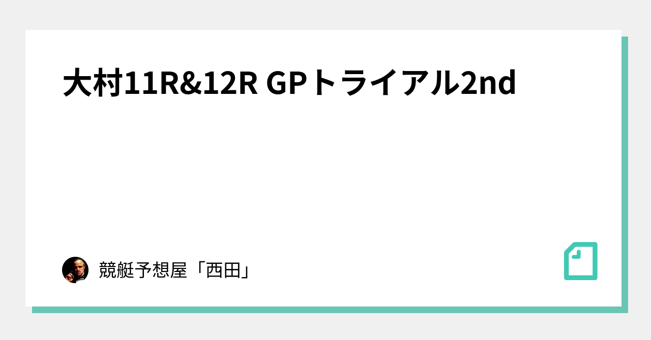 大村11R&12R GPトライアル2nd｜競艇予想屋「西田」｜note