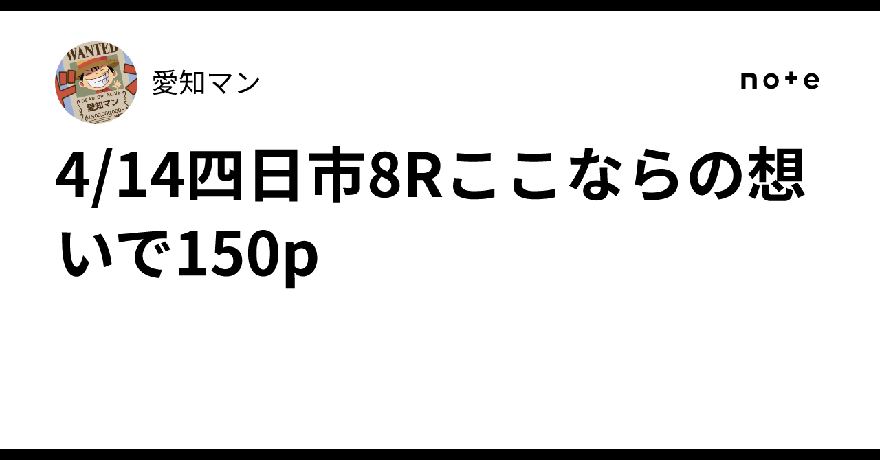 4/14四日市8Rここならの想いで150p｜愛知マン