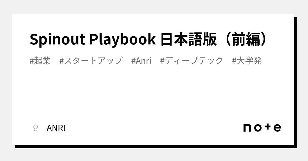 Spinout Playbook 日本語版（前編）｜ANRI｜note