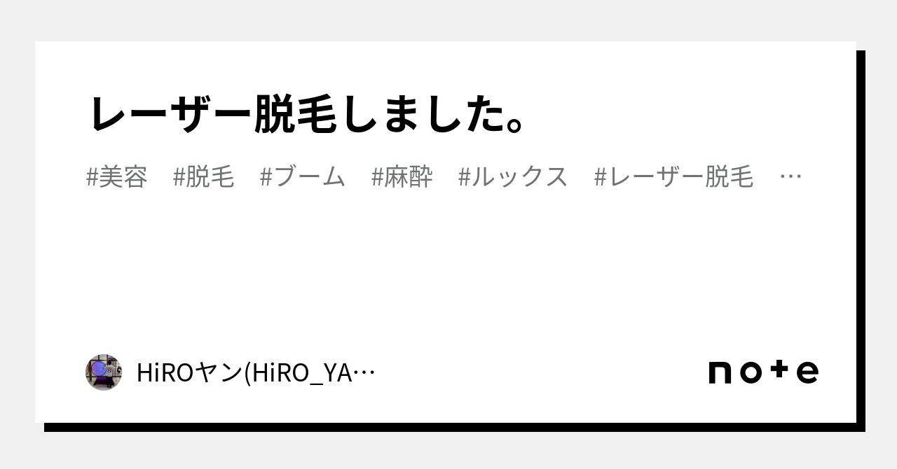 レーザー脱毛しました。｜HiROヤン👼🏻💜🦖🍡🐳🐇(HiRO_YAN_K)