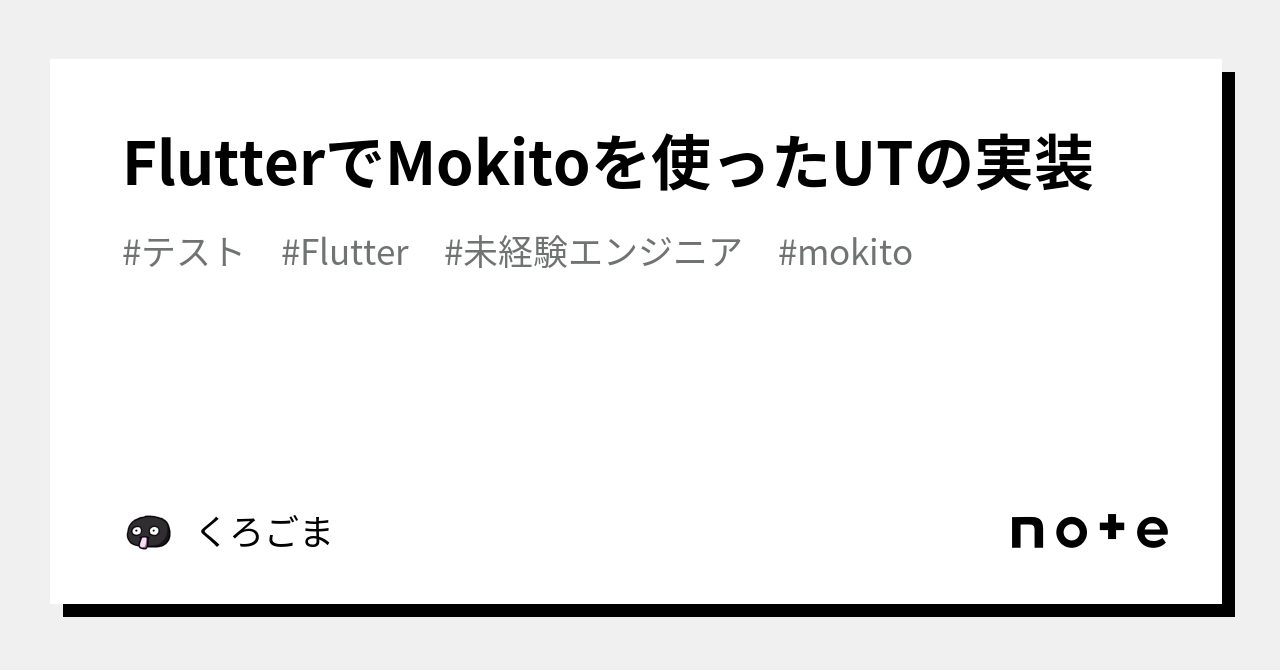 FlutterでMokitoを使ったUTの実装｜くろごま｜note