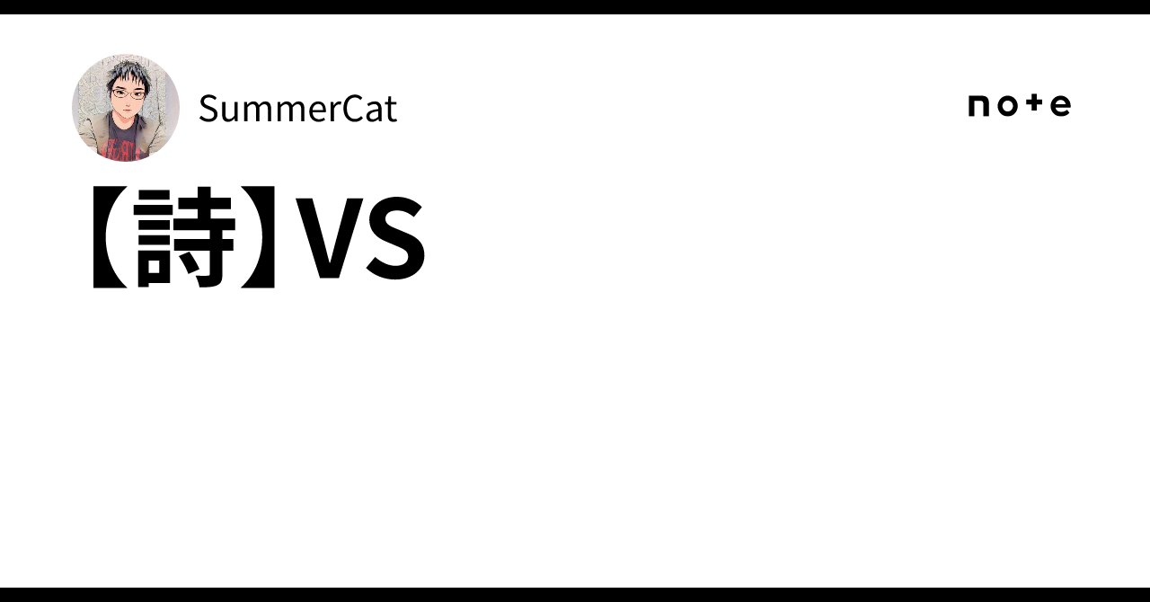 【詩】VS｜SummerCat