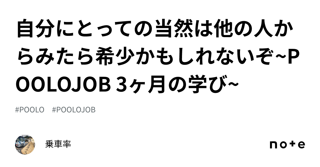 自分にとっての当然は他の人からみたら希少かもしれないぞ~POOLOJOB 3ヶ月の学び~｜乗車率