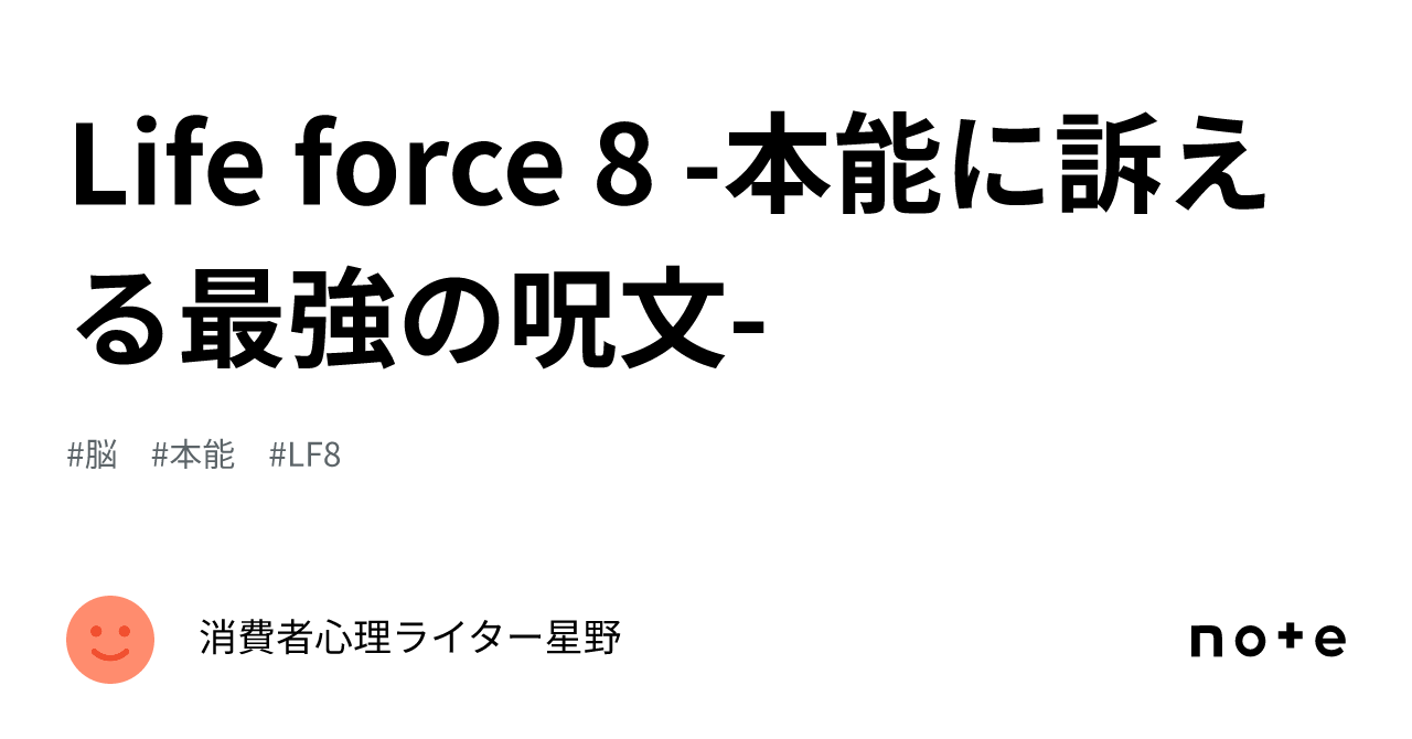 Life force 8 -本能に訴える最強の呪文-｜消費者心理ライター星野