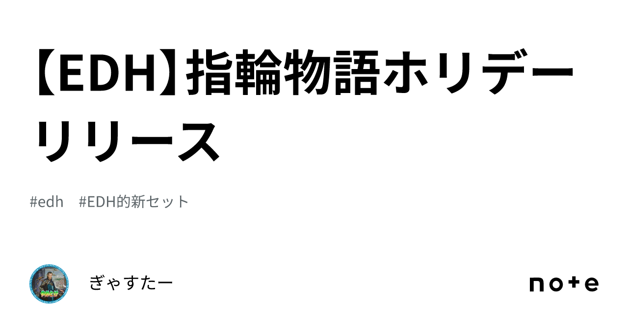 EDH】指輪物語ホリデーリリース|ぎゃすたー EDH】指輪物語ホリデーリリース|ぎゃすたー