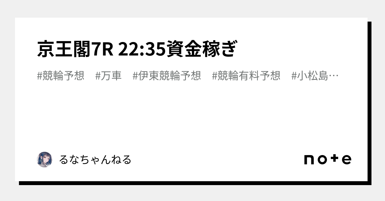 京王閣7R 22:35🎯😎資金稼ぎ😎🎯｜るなちゃんねる🚴 ️｜note