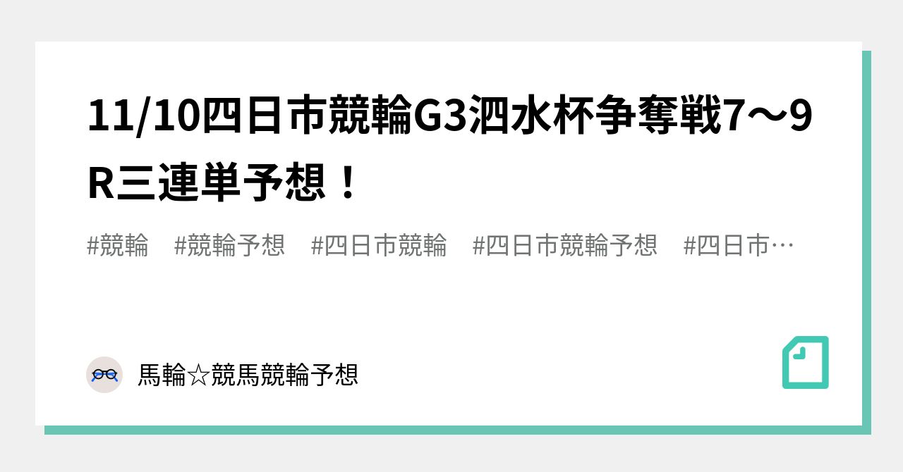 11/10四日市競輪G3泗水杯争奪戦7〜9R三連単予想！｜馬輪☆競馬競輪予想