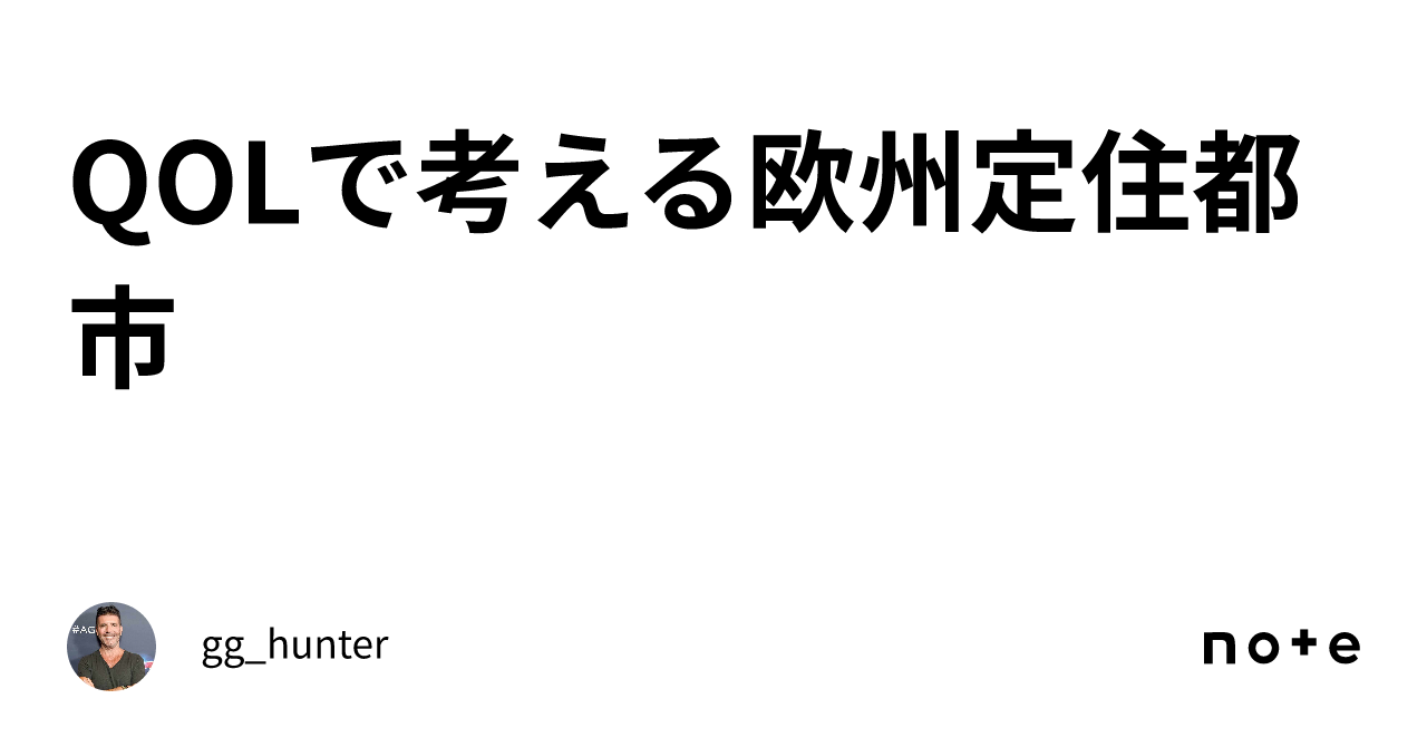 QOLで考える欧州定住都市｜gg_hunter