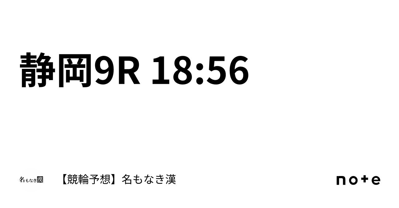 静岡9R 18:56｜競輪予想 名もなき漢